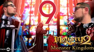 Majesty 2. Monster Kingdom