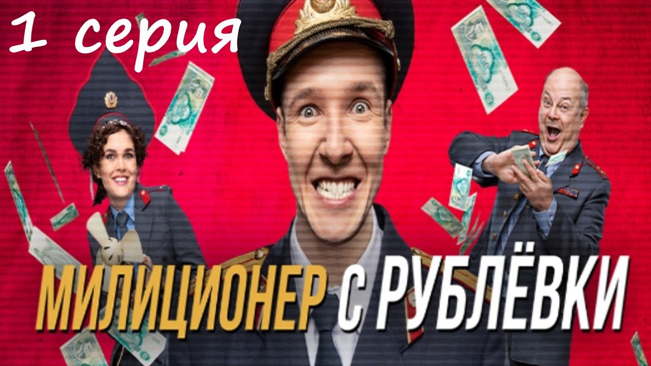 Милиционер с Рублёвки - Промо Милиционер с Рублёвки - 1 серия 1 сезон (2021) Премьера