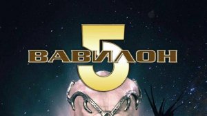 Вавилон 5 - 1 сезон / Babylon 5