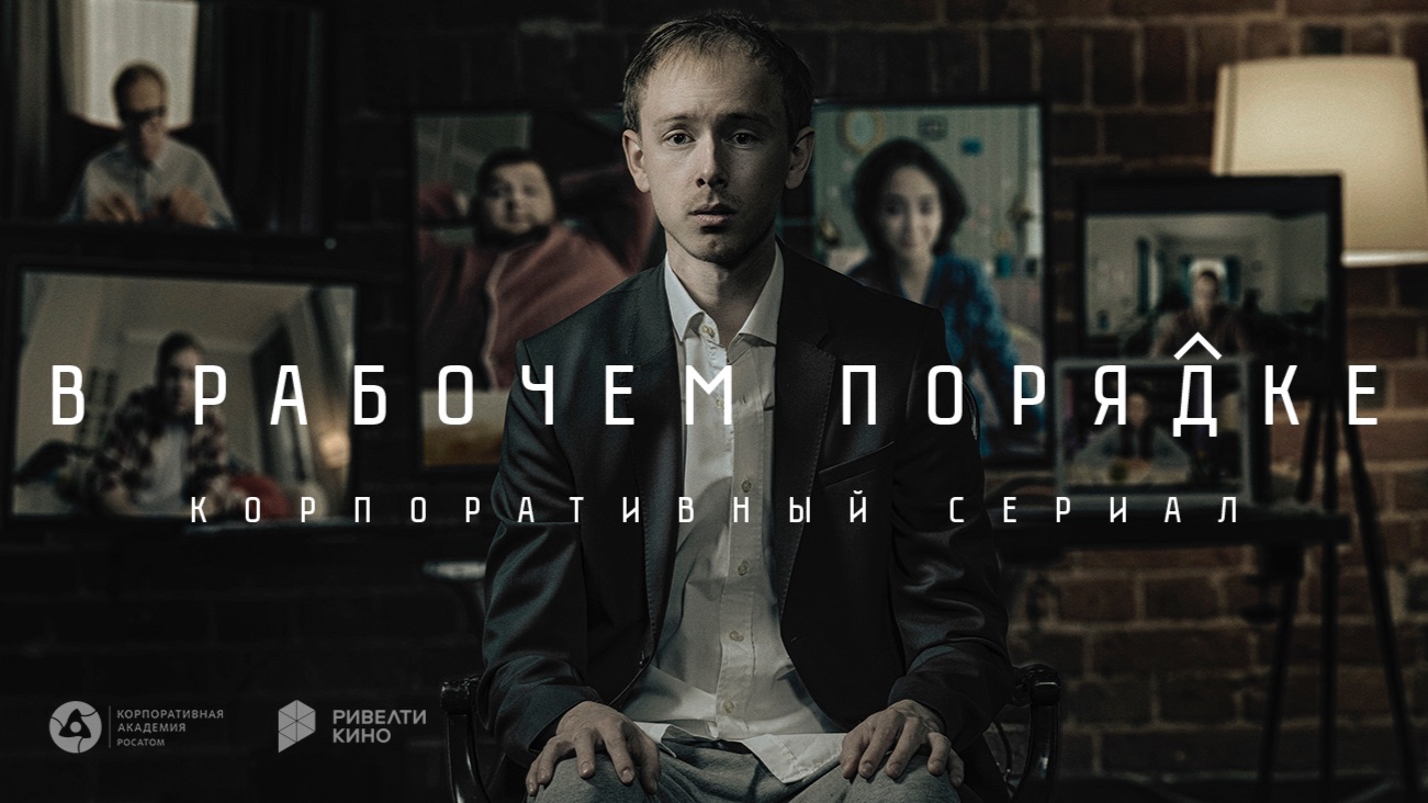 Сериал «В рабочем порядке»