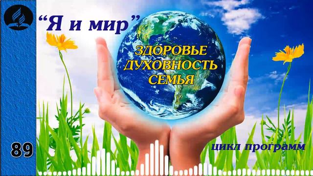 ″Я и мир″ - цикл программ