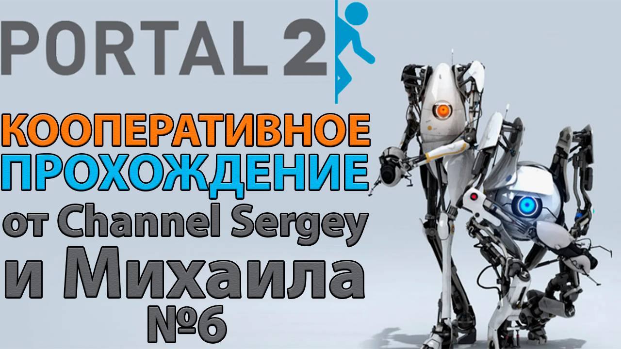 Portal 2. КООПЕРАТИВНОЕ ПРОХОЖДЕНИЕ.