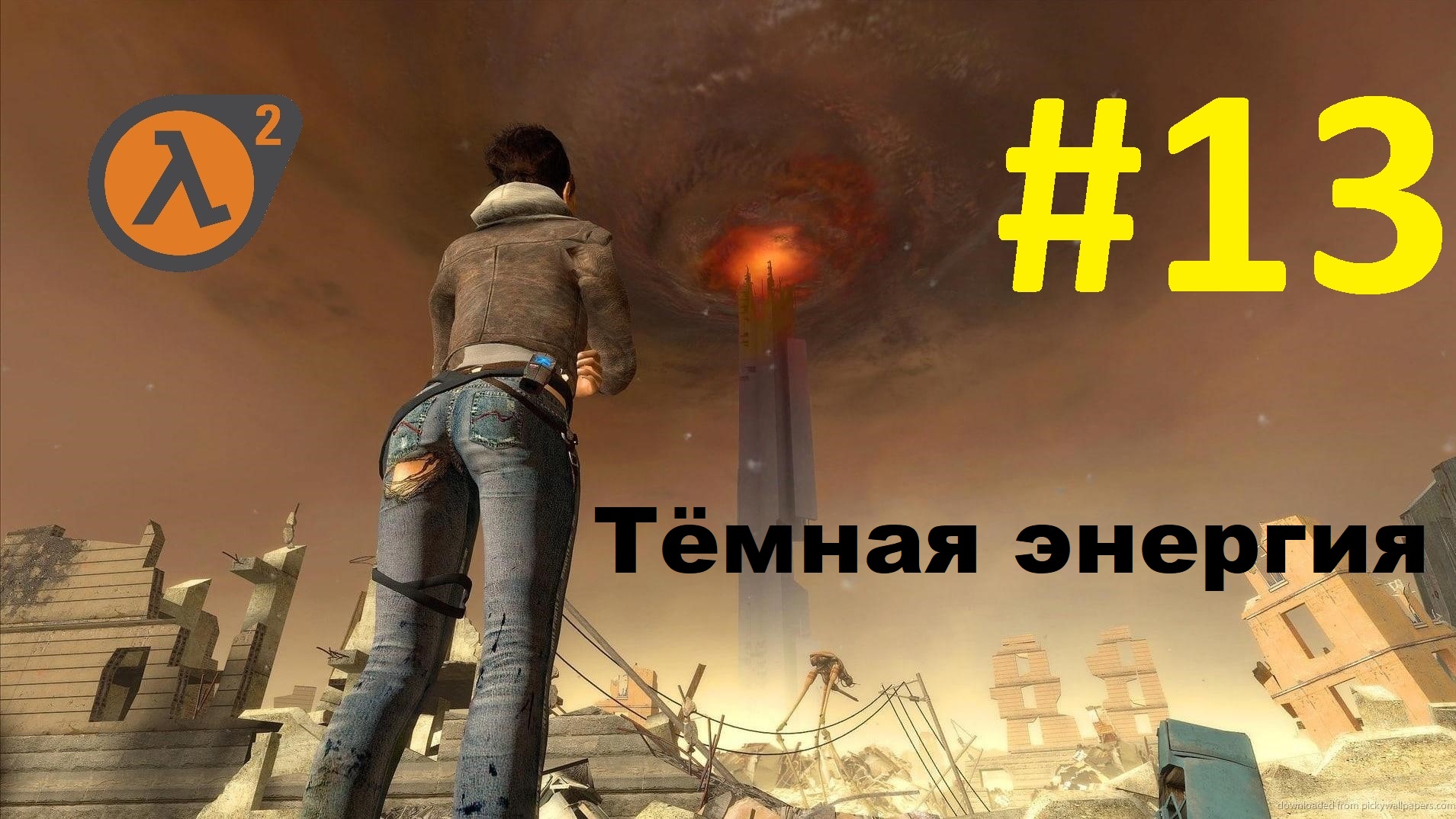 Half-Life 2 (Прохождение игры) – смотреть онлайн все 14 видео от Half-Life  2 (Прохождение игры) в хорошем качестве на RUTUBE