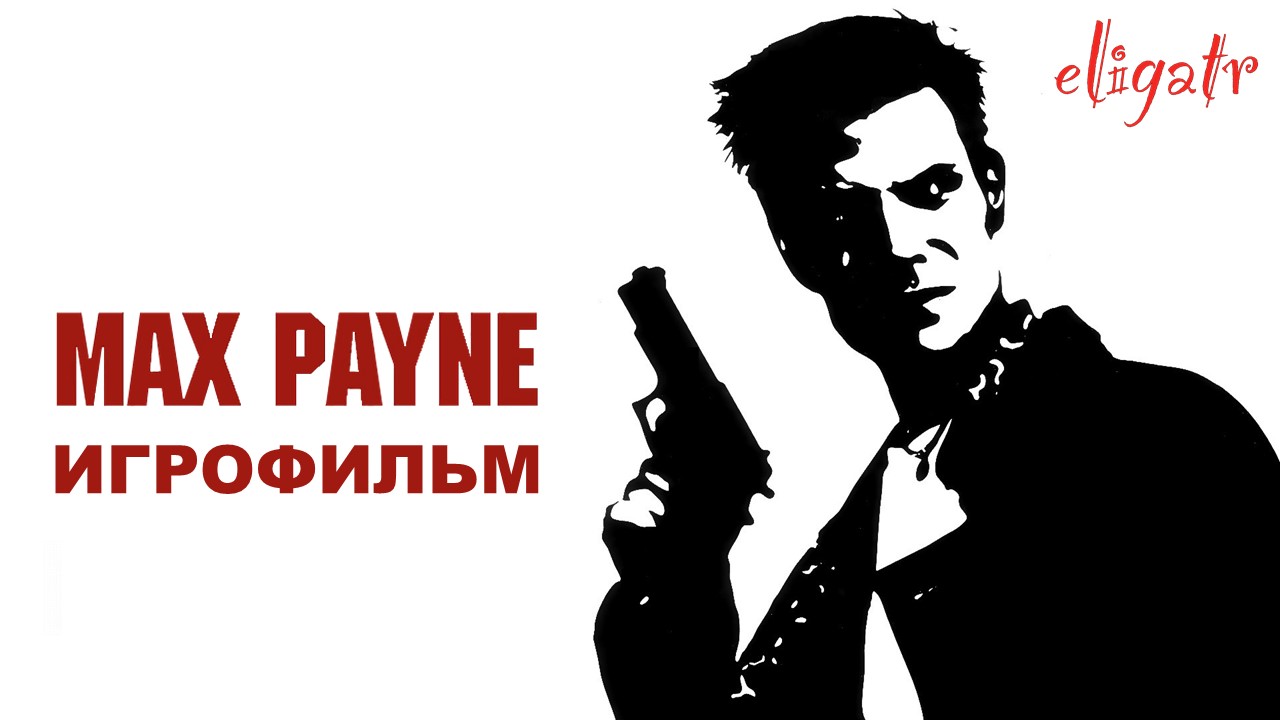 Max Payne – смотреть онлайн все 11 видео от Max Payne в хорошем качестве на  RUTUBE