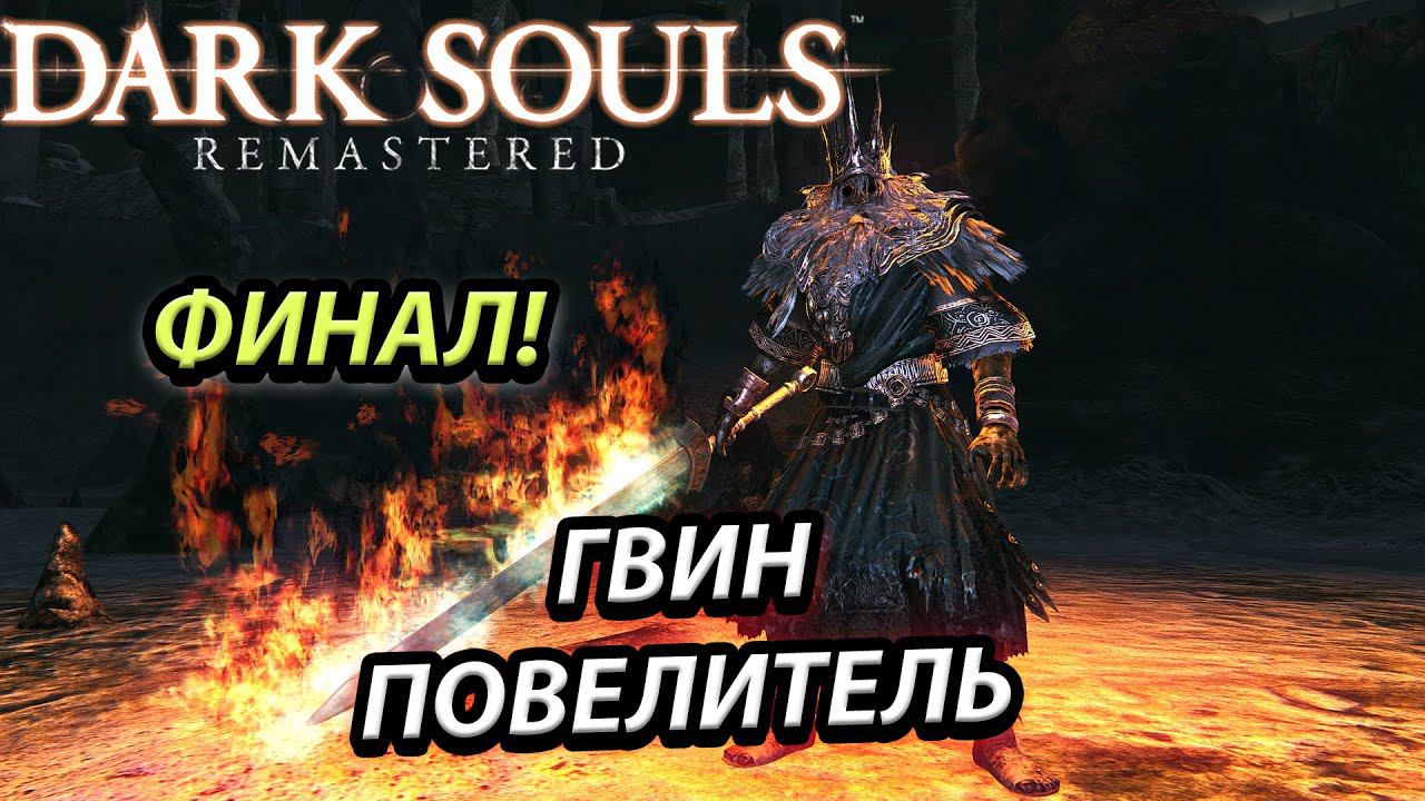 Dark Souls 1