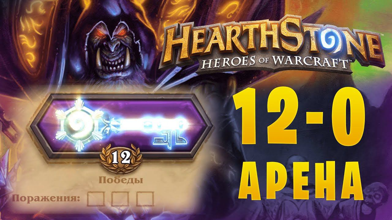 HearthStone. Arena