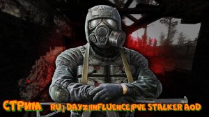 DayZ INFLUENCE PVE STALKER AoD