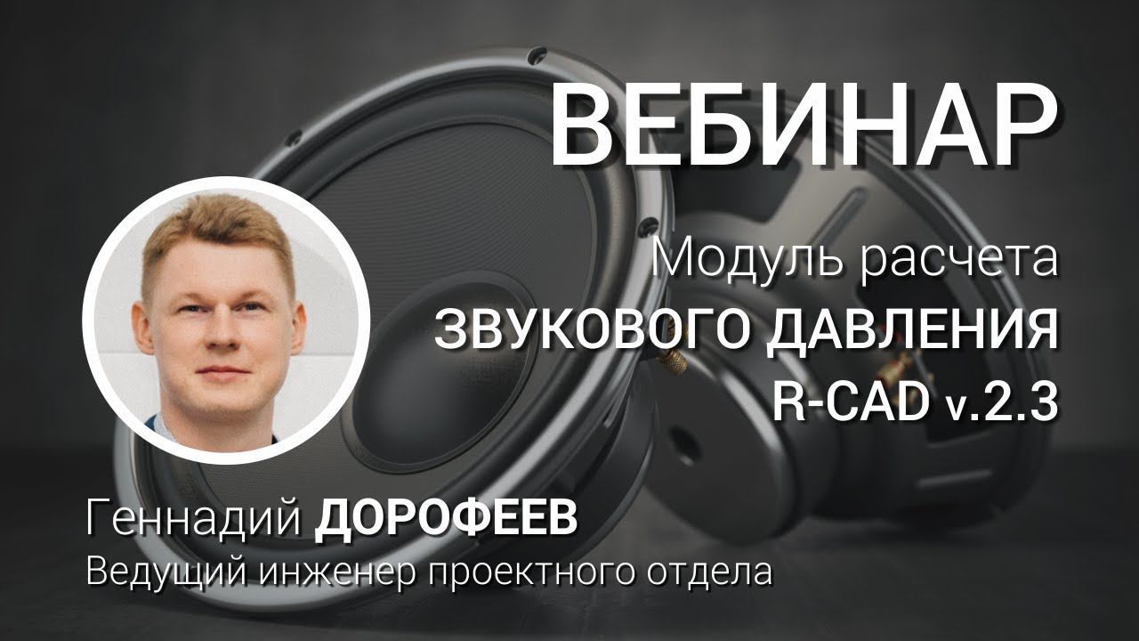 Вебинары для проектировщиков