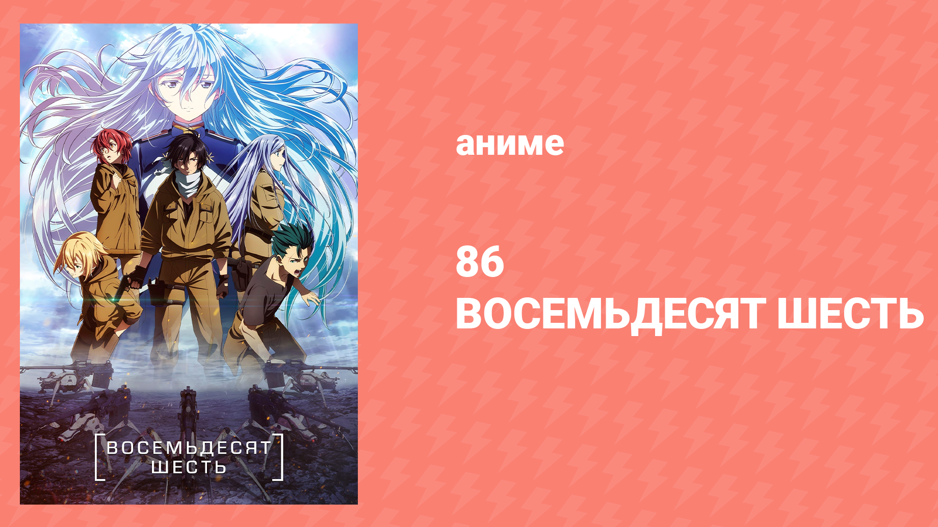 Восемьдесят шесть (аниме-сериал, 2021)