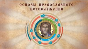 Основы православного богослужения