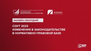 Онлайн-лекторий: «СОУТ 2023. Изменения в законодательстве в нормативно-правовой базе»