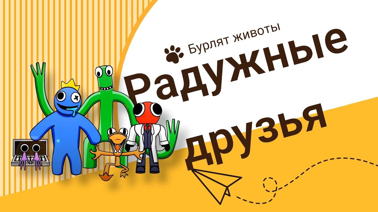 Радужные друзья. – смотреть онлайн все 6 видео от Радужные друзья. в  хорошем качестве на RUTUBE