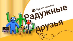 Радужные друзья.