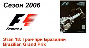 Формула-1 / Formula-1 (2006)