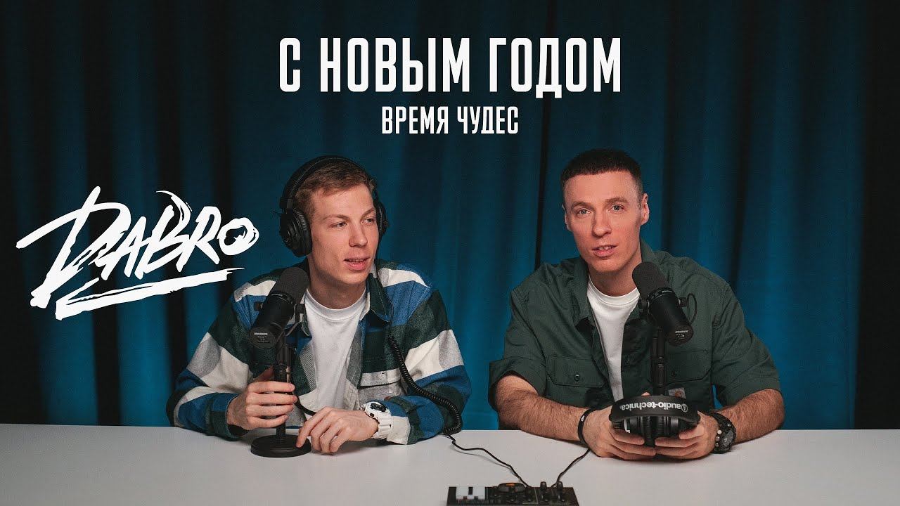 Песни Dabro – смотреть онлайн все 22 видео от Песни Dabro в хорошем  качестве на RUTUBE