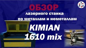 Подробные видео обзоры СО2 лазерных станков с ЧПУ , резаков и граверов