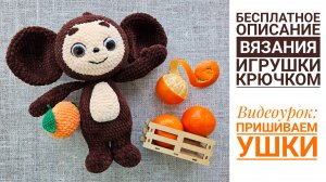 Вязаный Чебурашка крючком. Видеоуроки к БЕСПЛАТНОМУ мастер-классу