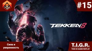 TEKKEN 8 | Прохождение