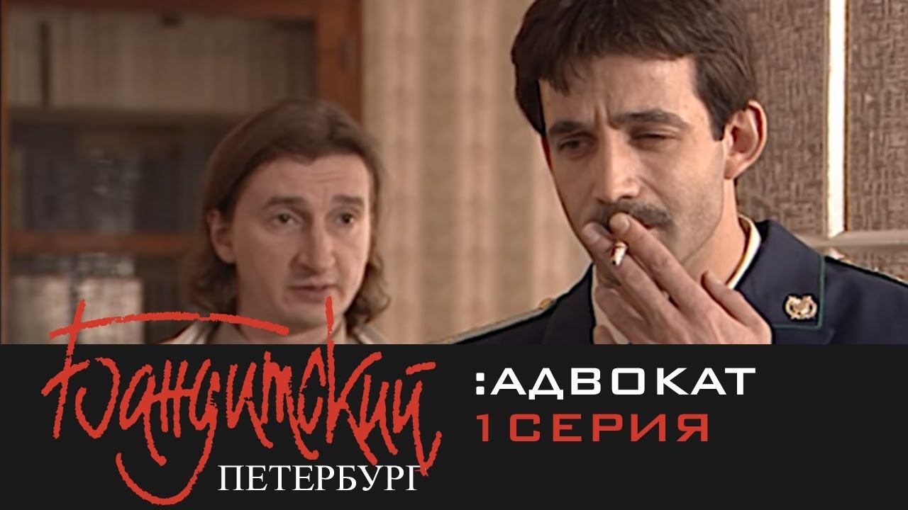 Бандитский Петербург 2: Адвокат | Сериал