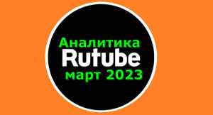 Аналитика RUTUBE