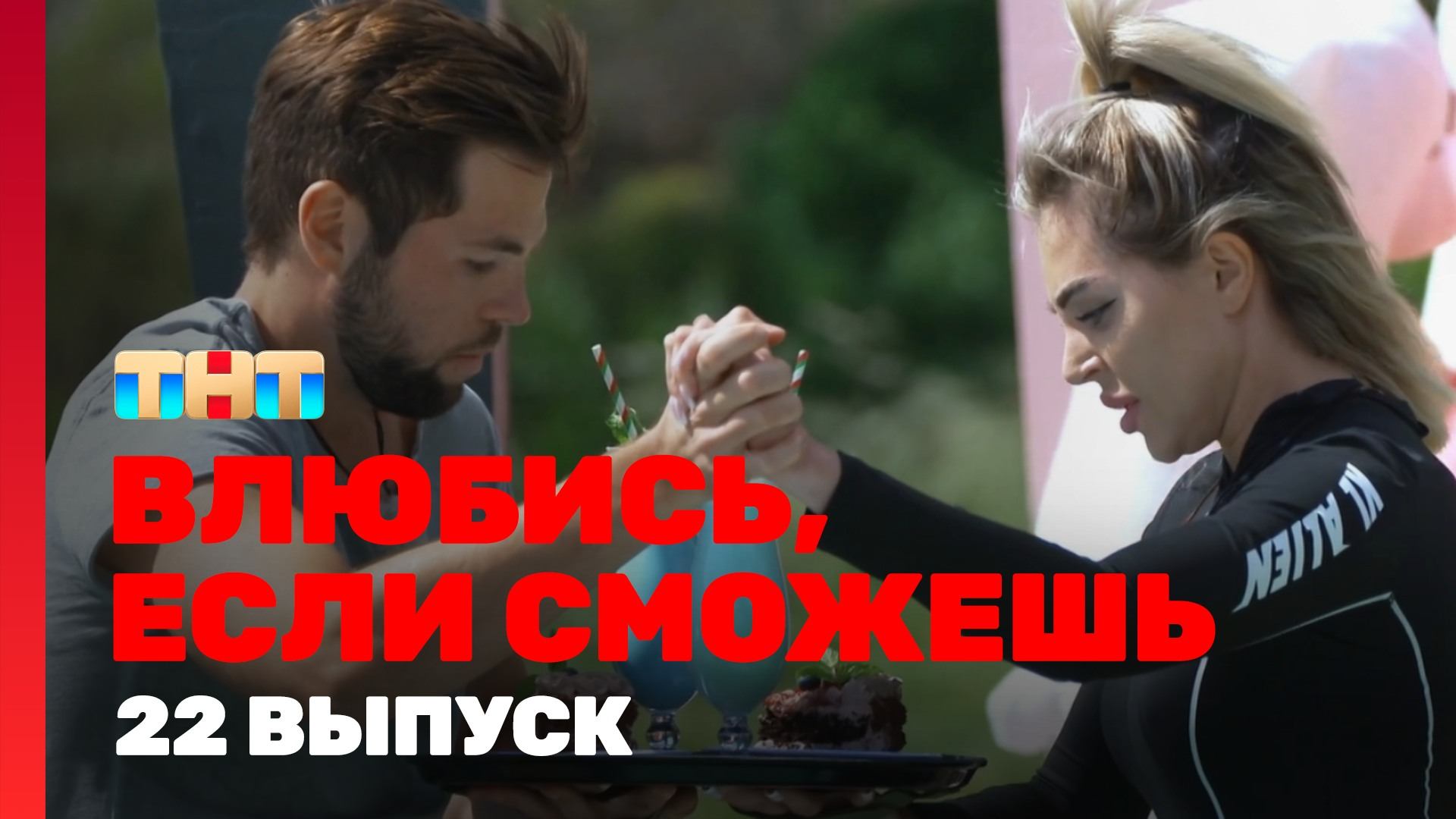 Влюбись, если сможешь, 1 сезон, 22 выпуск