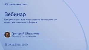 Цифровые аватары - искусственный интеллект как представитель вашего бизнеса