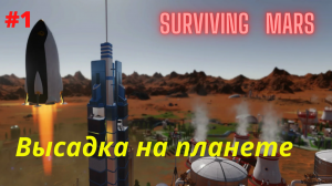 Surviving Mars прохождение