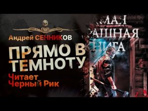 Страшные истории Андрея СЕННИКОВА