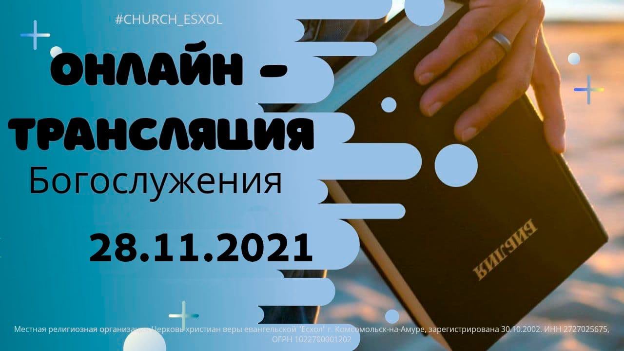 Трансляции 2021