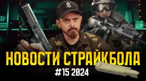 НОВОСТИ СТРАЙКБОЛА \\ AIRSOFT NEWS