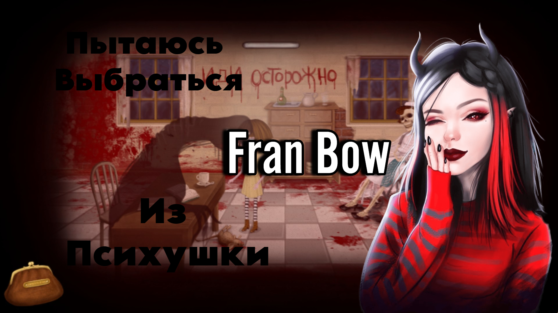 Fran Bow – смотреть онлайн все 1 видео от Fran Bow в хорошем качестве на  RUTUBE