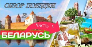 Обзор поездки в Беларусь