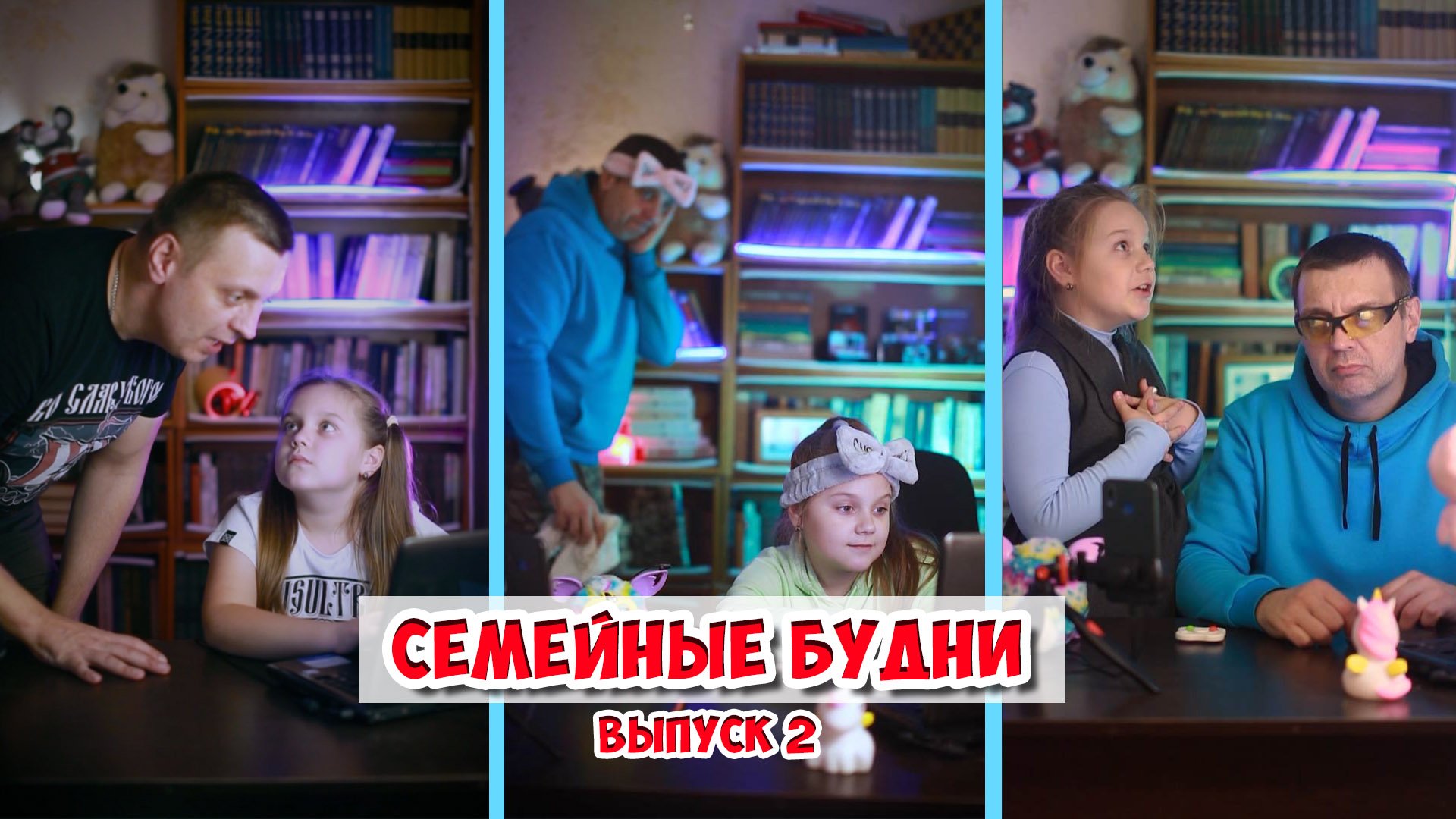 Семейные будни – смотреть онлайн все 2 видео от Семейные будни в хорошем  качестве на RUTUBE