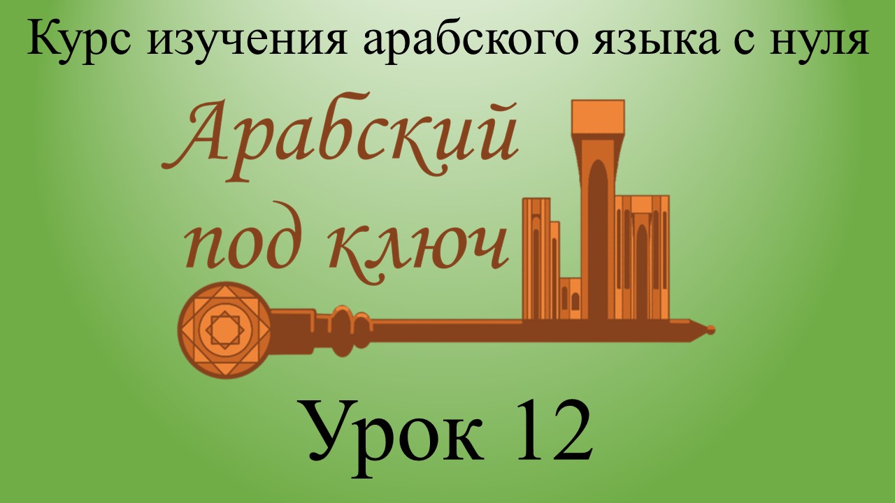 Арабский под ключ – смотреть онлайн все 13 видео от Арабский под ключ в  хорошем качестве на RUTUBE