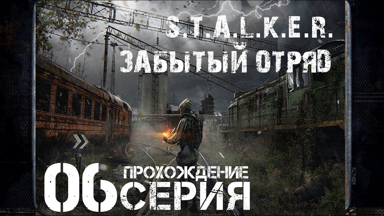 Прохождение ➤ S.T.A.L.K.E.R. Забытый Отряд | Ultra/60FPS