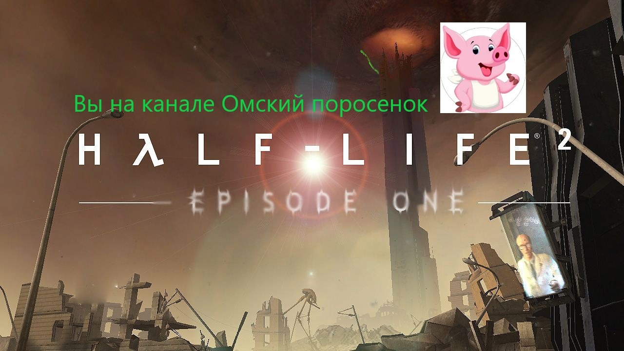 Half-Life 2: Episode One – смотреть онлайн все 1 видео от Half-Life 2:  Episode One в хорошем качестве на RUTUBE