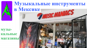 Магазины музыкальных инструментов в разных странах