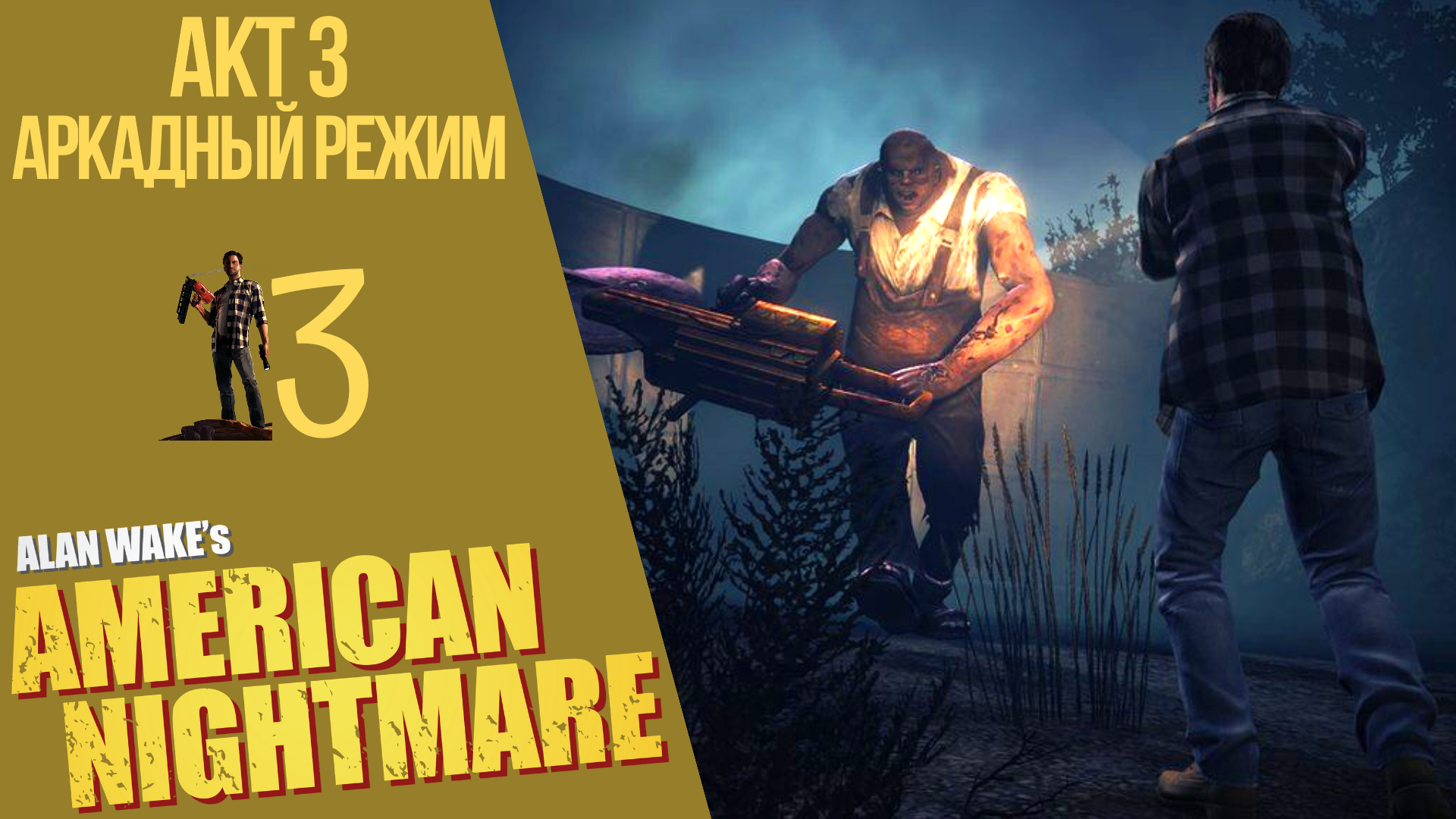 Alan Wake American Nightmare прохождение