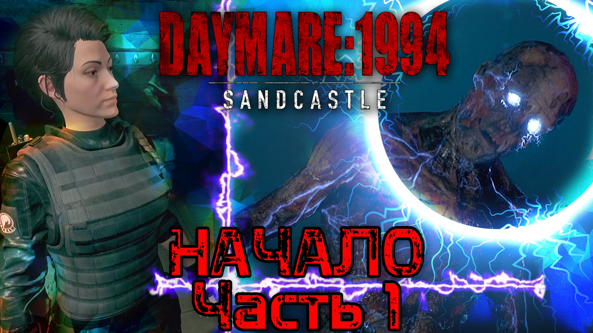 Daymare 1994 Sandcastle. Прохождение. – смотреть онлайн все 11 видео от  Daymare 1994 Sandcastle. Прохождение. в хорошем качестве на RUTUBE