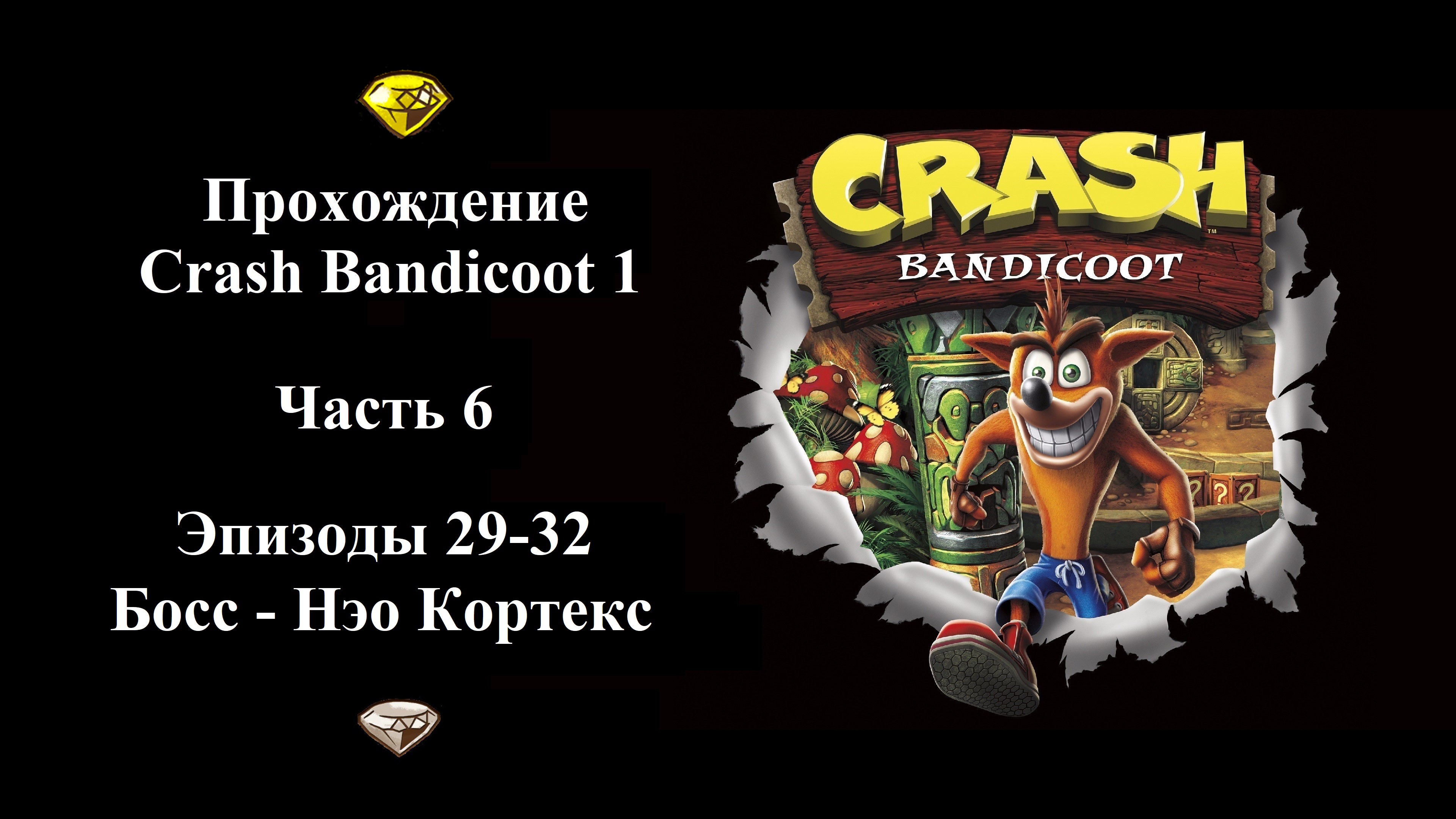 Crash Bandicoot 1 на PC Прохождение – смотреть онлайн все 13 видео от Crash  Bandicoot 1 на PC Прохождение в хорошем качестве на RUTUBE