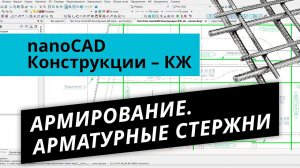 Уроки по nanoCAD Конструкции: комплекс для разработки рабочих чертежей монолитных и сборных конструк