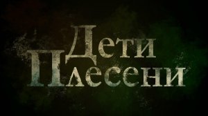 Дети Плесени