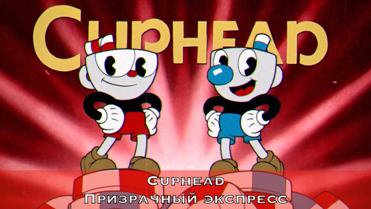 Cuphead - Битвы с боссами