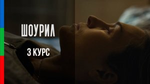 3 курс | Шоурилы