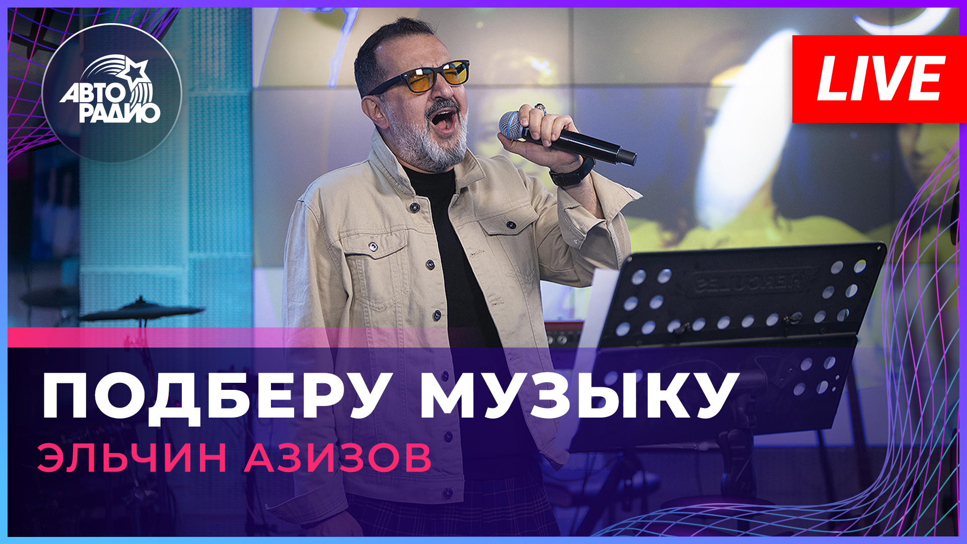 Крутые каверы от наших звезд live – смотреть онлайн все 90 видео от Крутые  каверы от наших звезд live в хорошем качестве на RUTUBE