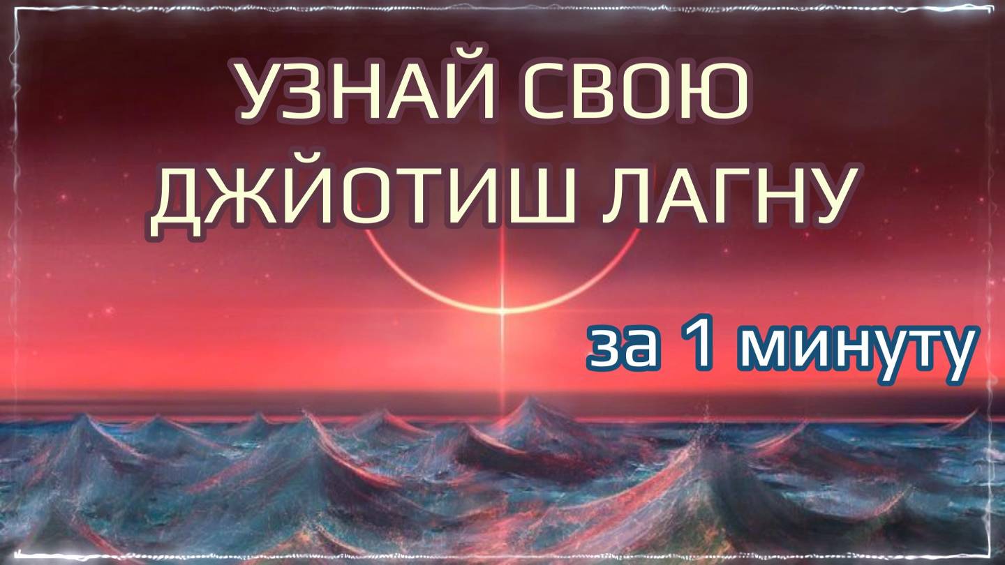 УЗНАЙ СВОЙ ЗНАК ДЖЙОТИШ