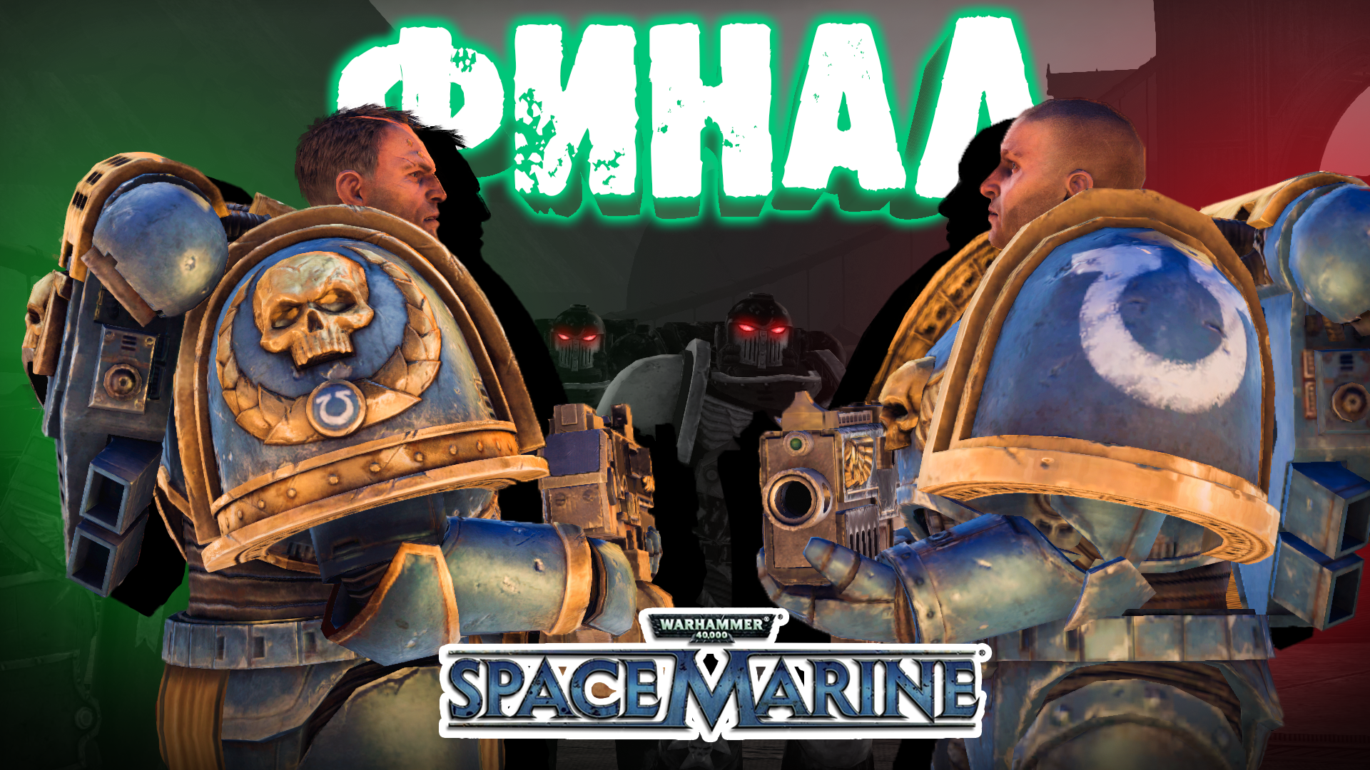 Прохождение Warhammer 40,000: Space Marine