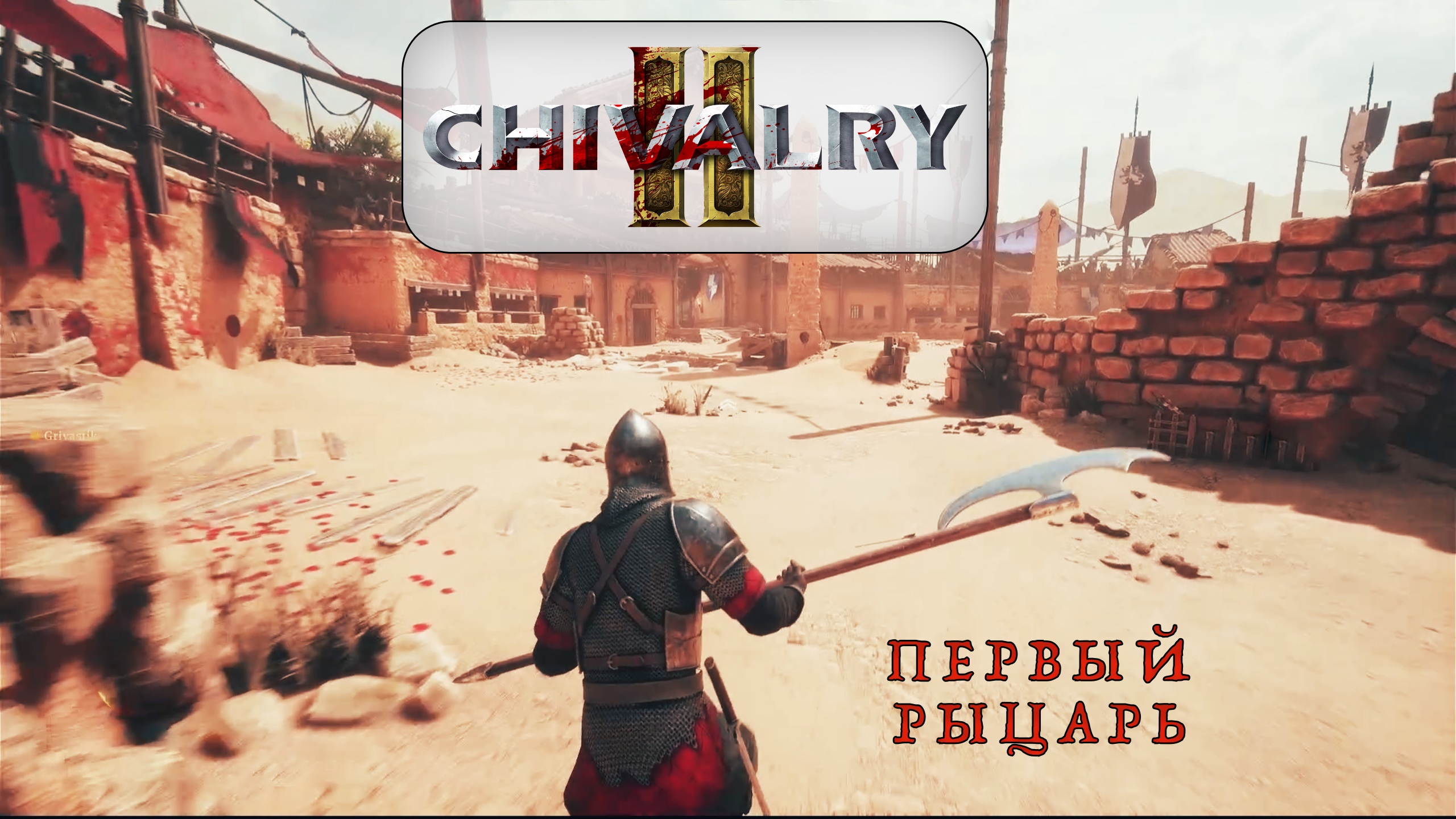 Chivalry 2 – смотреть онлайн все 1 видео от Chivalry 2 в хорошем качестве  на RUTUBE