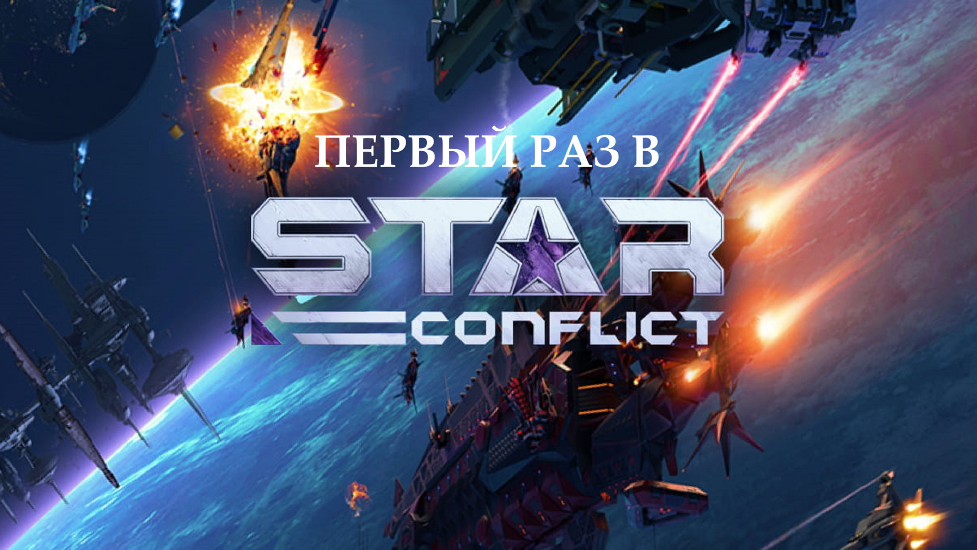 STAR CONFLICT ► ЗВЁЗДНЫЙ КОНФЛИКТ