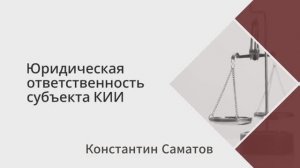 Безопасность критической информационной инфраструктуры (КИИ)